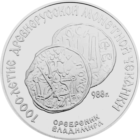3 Roubles Vladimir's Silver Coin 1988 Russia